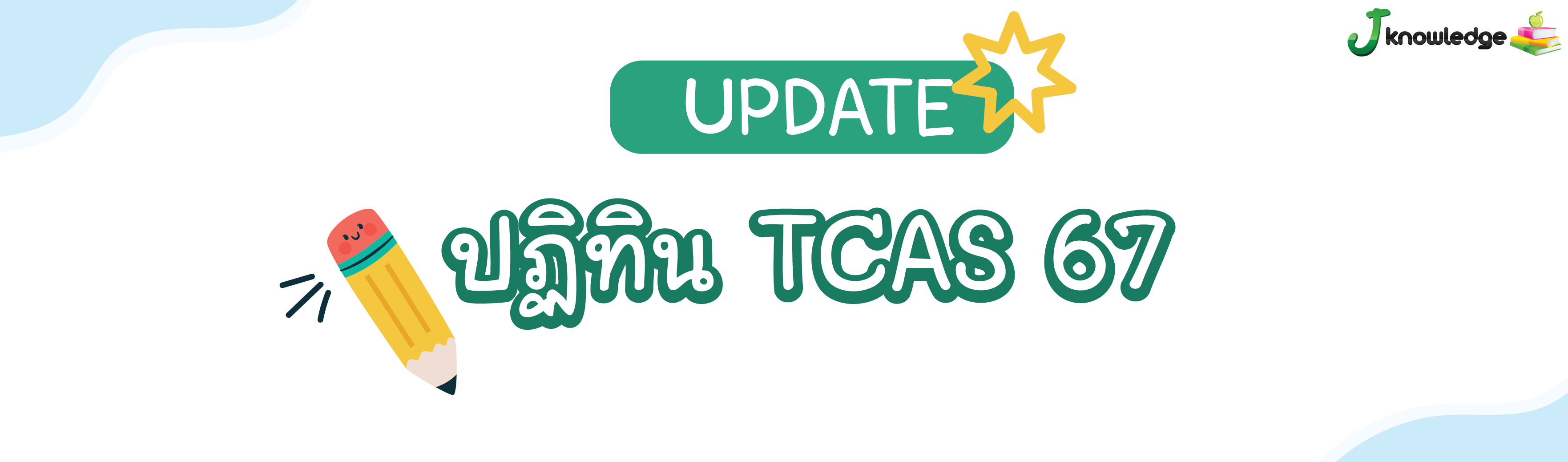 TCAS67 ประกาศแล้วปฏิทินรับเข้า TCAS67 - J Knowledge Tutor