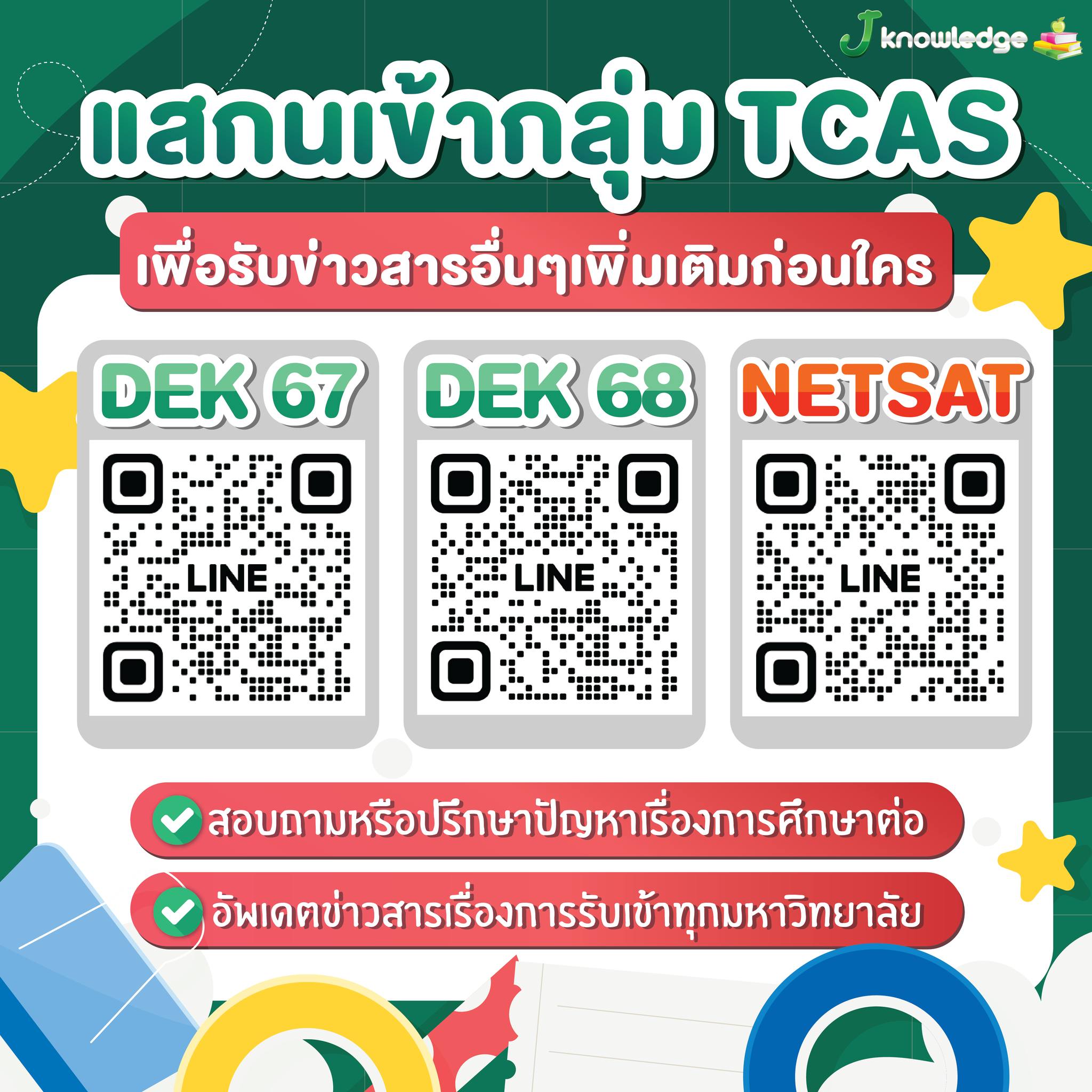 TCAS67 ประกาศแล้วปฏิทินรับเข้า TCAS67 – J Knowledge Tutor