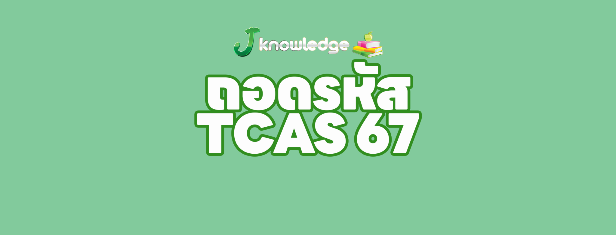 [เข้ากลุ่ม] ถอดรหัส DEK67 - J Knowledge Tutor