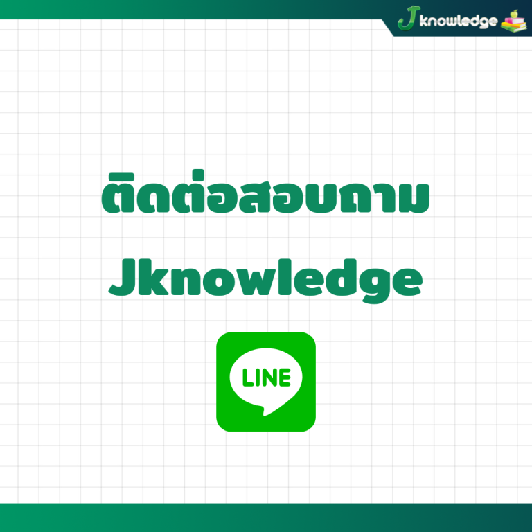 ติดต่อ Jknowledge - J Knowledge Tutor