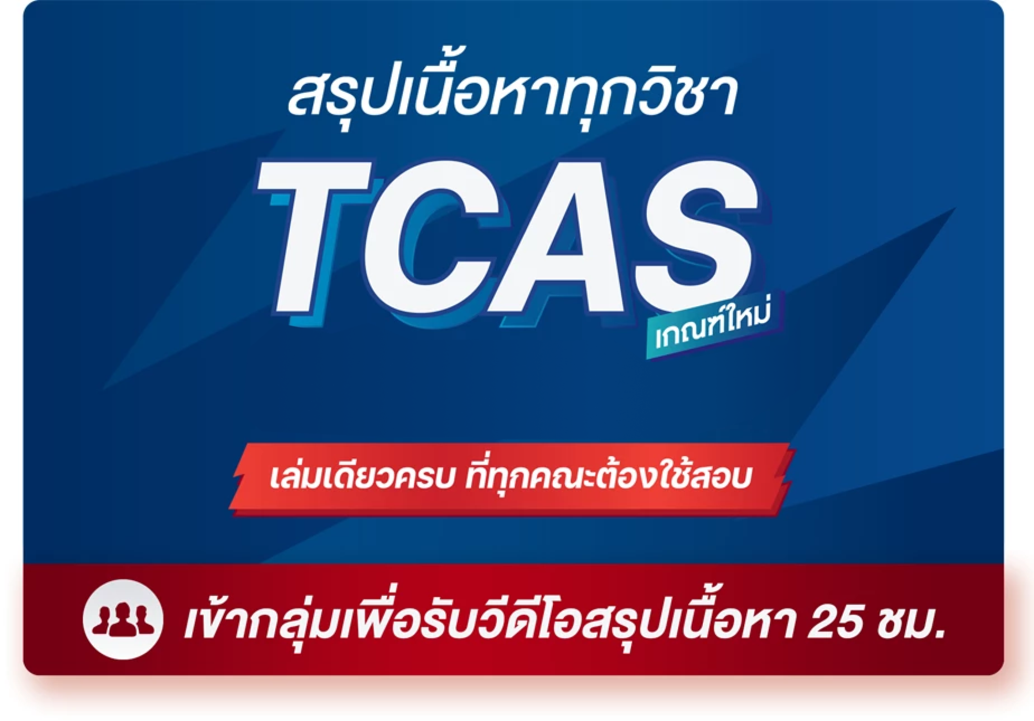 (คอร์สติว) หนังสือสรุปเนื้อหาม.ปลาย TCAS – J Knowledge Tutor