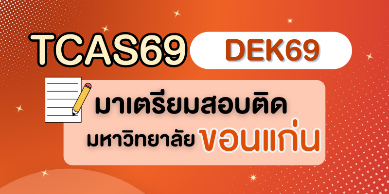 ติดมหาวิทยาลัยภาคอีสาน DEK69 - J Knowledge Tutor