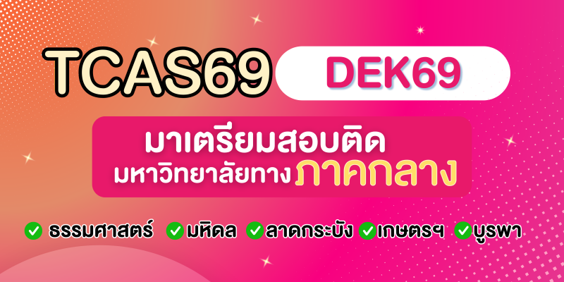 ติดมหาวิทยาลัยภาคกลาง DEK69 – J Knowledge Tutor