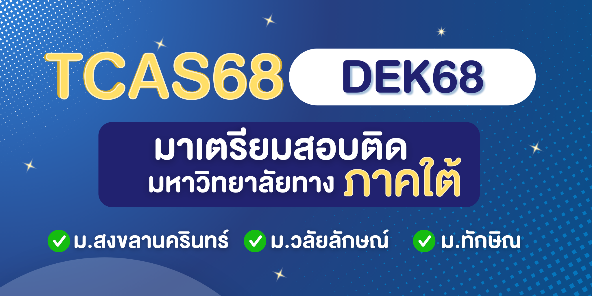 ติดมหาวิทยาลัยภาคใต้ DEK68 – J Knowledge Tutor