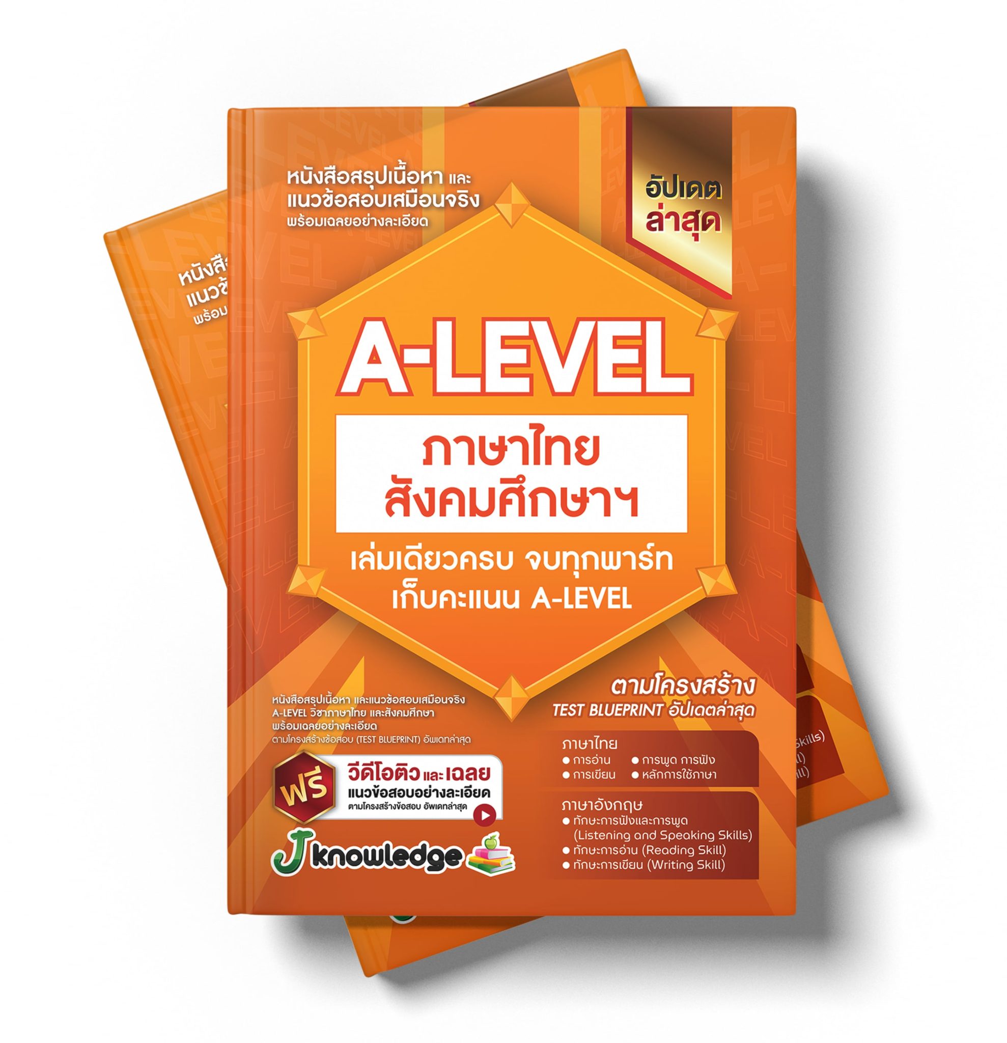 [เข้ากลุ่มรับวีดีโอ] หนังสือแนวข้อสอบ A-Level Thai - J Knowledge Tutor