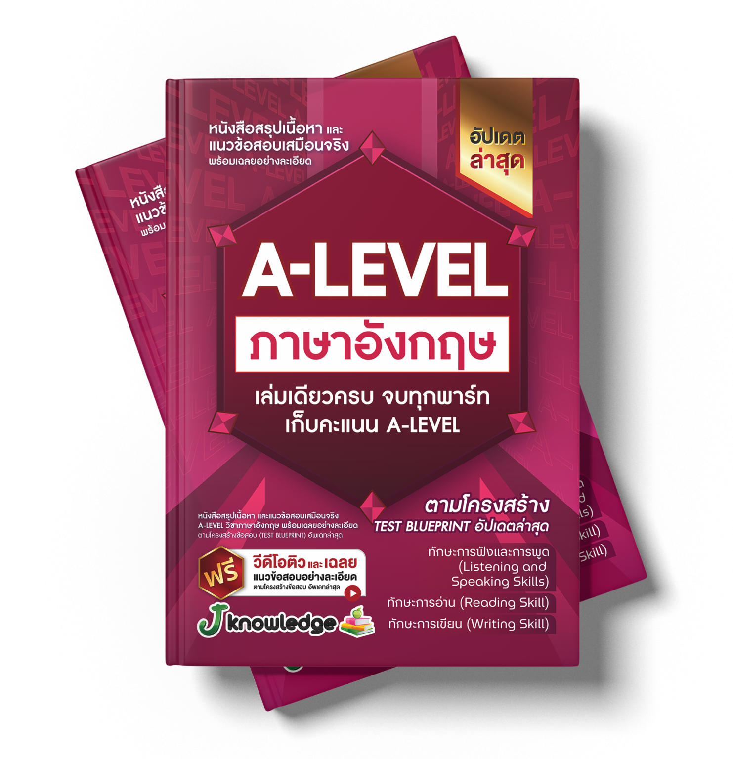 [เข้ากลุ่มรับวีดีโอ] หนังสือแนวข้อสอบ A-Level English - J Knowledge Tutor