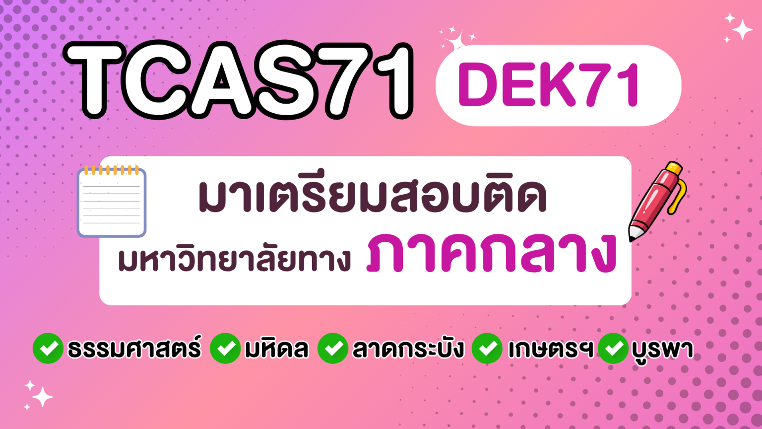 กลุ่มไลน์เตรียมสอบ Dek71 ภาคกลาง – J Knowledge Tutor