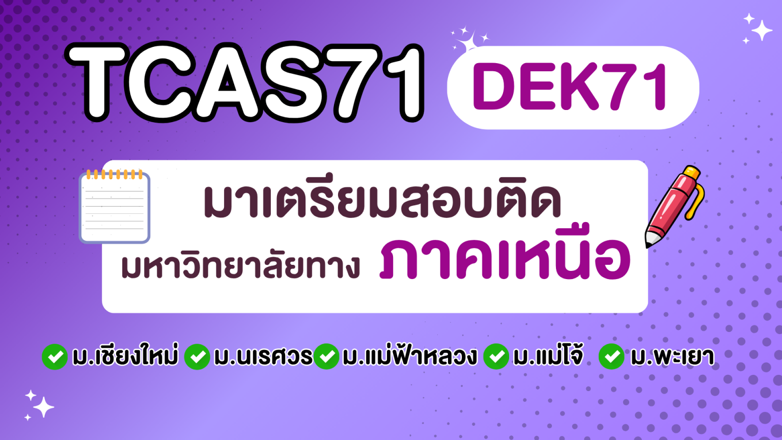 กลุ่มไลน์เตรียมสอบ Dek71 ภาคเหนือ - J Knowledge Tutor