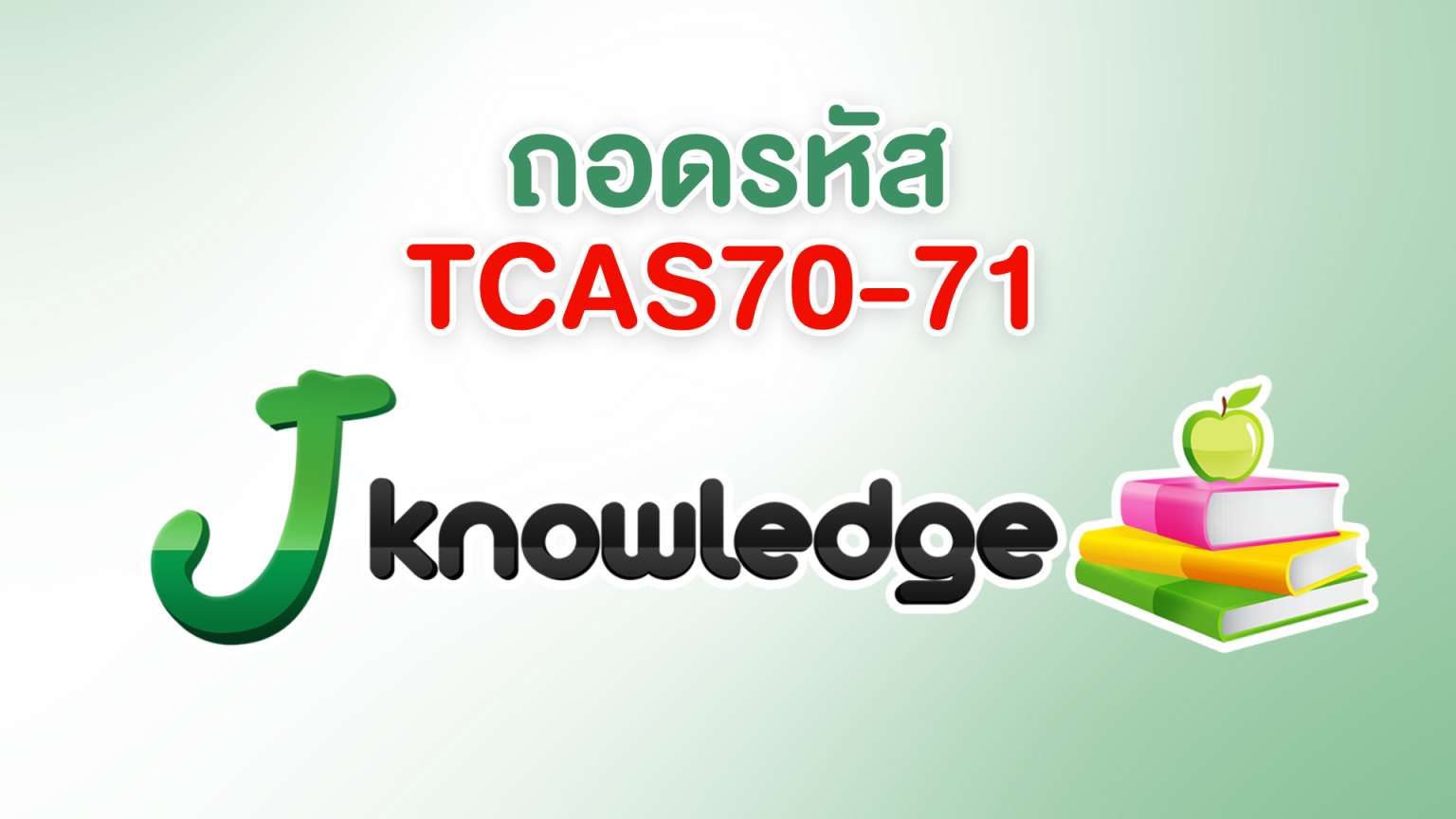 กลุ่มไลน์เตรียมสอบ กลุ่มถอดรหัส TCAS70-71 - J Knowledge Tutor